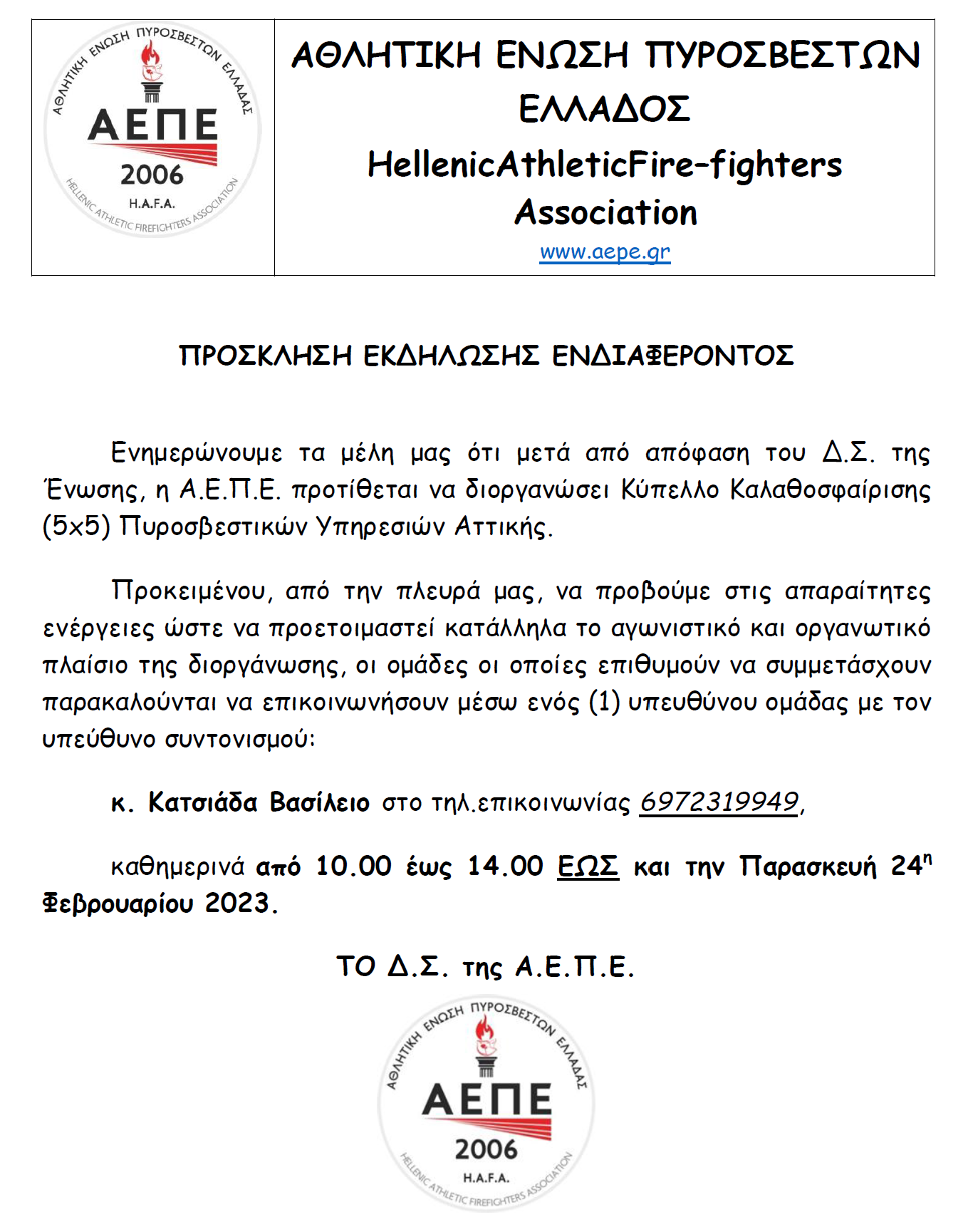 ΠΡΌΣΚΛΗΣΗ ΕΚΔΉΛΩΣΗΣ ΕΝΔΙΑΦΈΡΟΝΤΟΣ – aepe