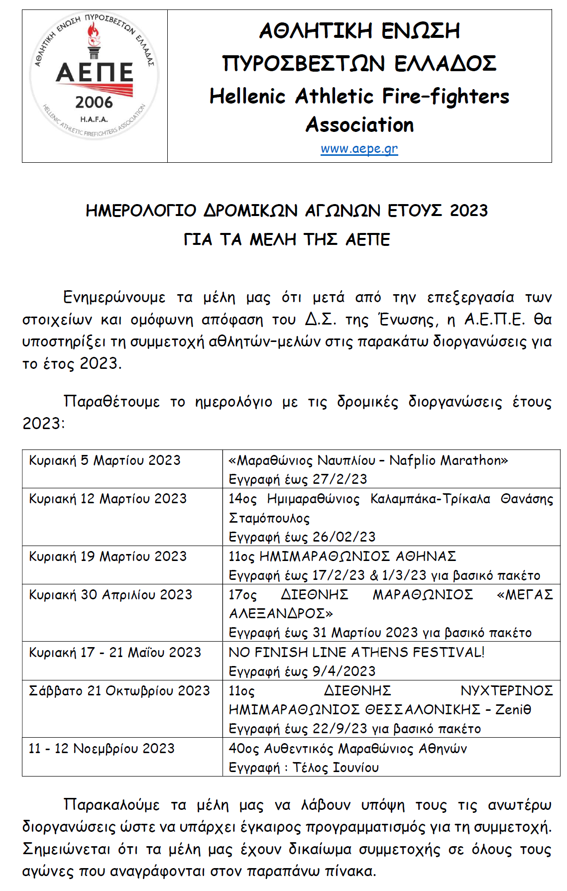 ΗΜΕΡΟΛΟΓΙΟ ΔΡΟΜΙΚΩΝ ΑΓΩΝΩΝ ΕΤΟΥΣ 2023 ΓΙΑ ΤΑ ΜΕΛΗ ΤΗΣ ΑΕΠΕ – aepe