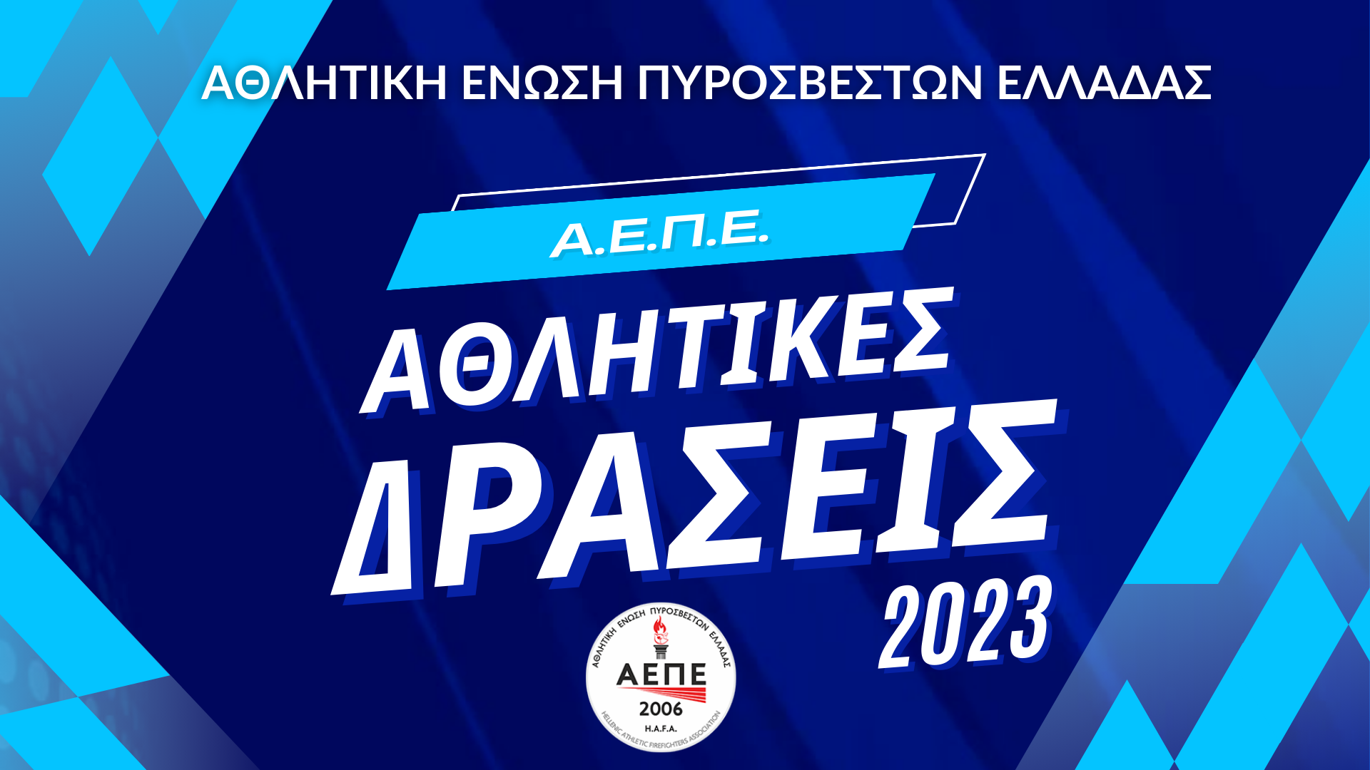 ΑΘΛΗΤΙΚΕΣ ΔΡΑΣΕΙΣ Α.Ε.Π.Ε. 2023 – aepe